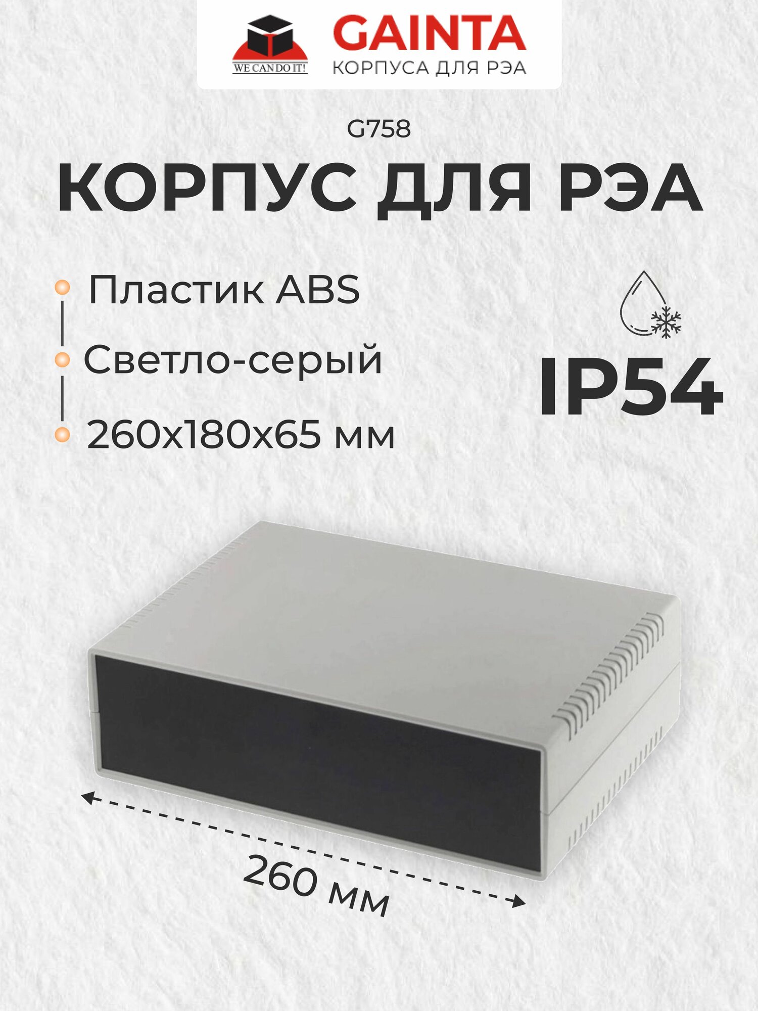 Корпус для РЭА пластиковый влагозащищенный GAINTA G758, светло-серый, ABS-пластик, IP54, 260x180x65 мм