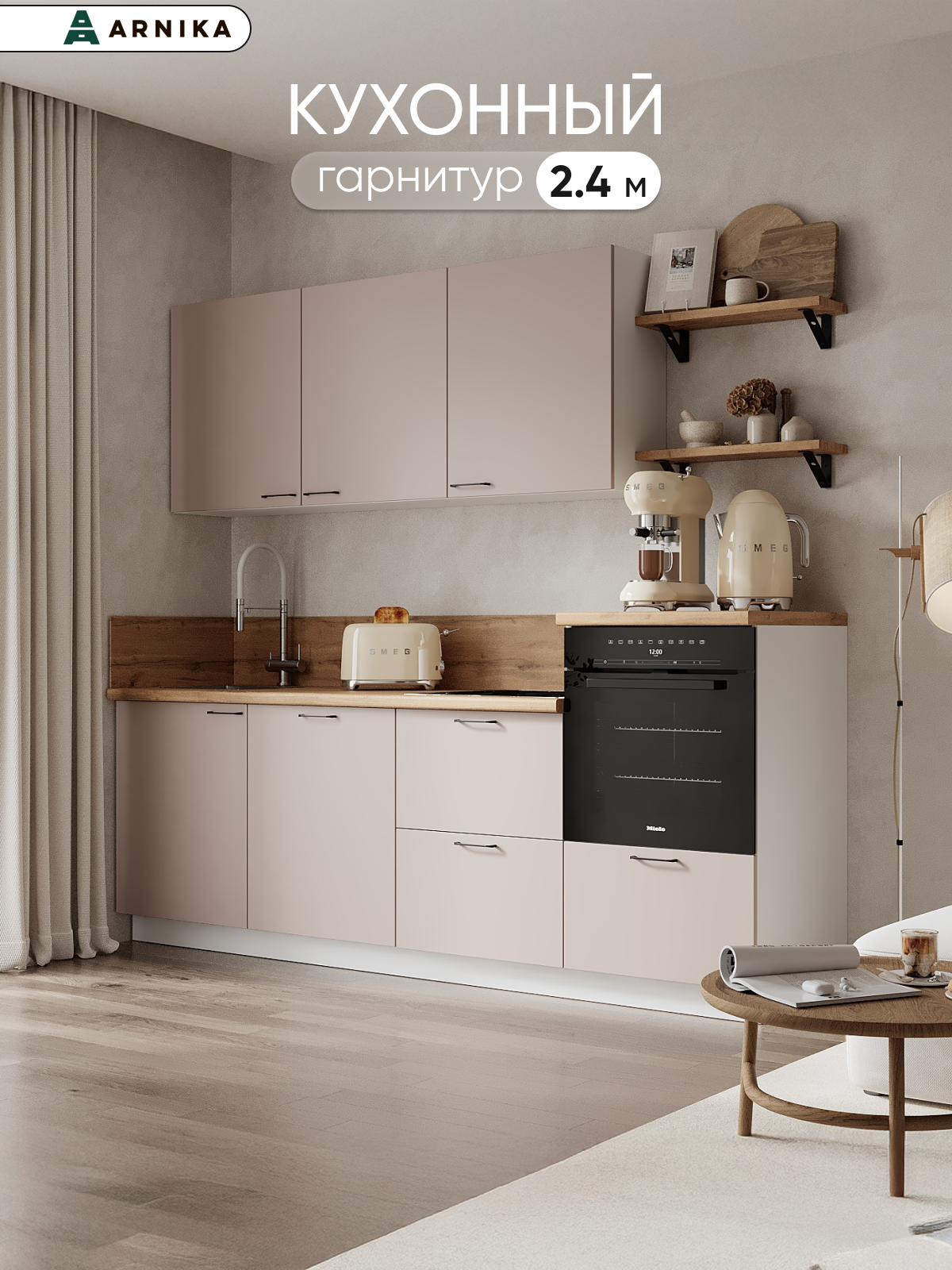 ARNIKA Кухонный гарнитур со столешницей "Дакия" 2,4м х 2,4м, цвет магнолия (бежевый), фасад пленка ПВХ