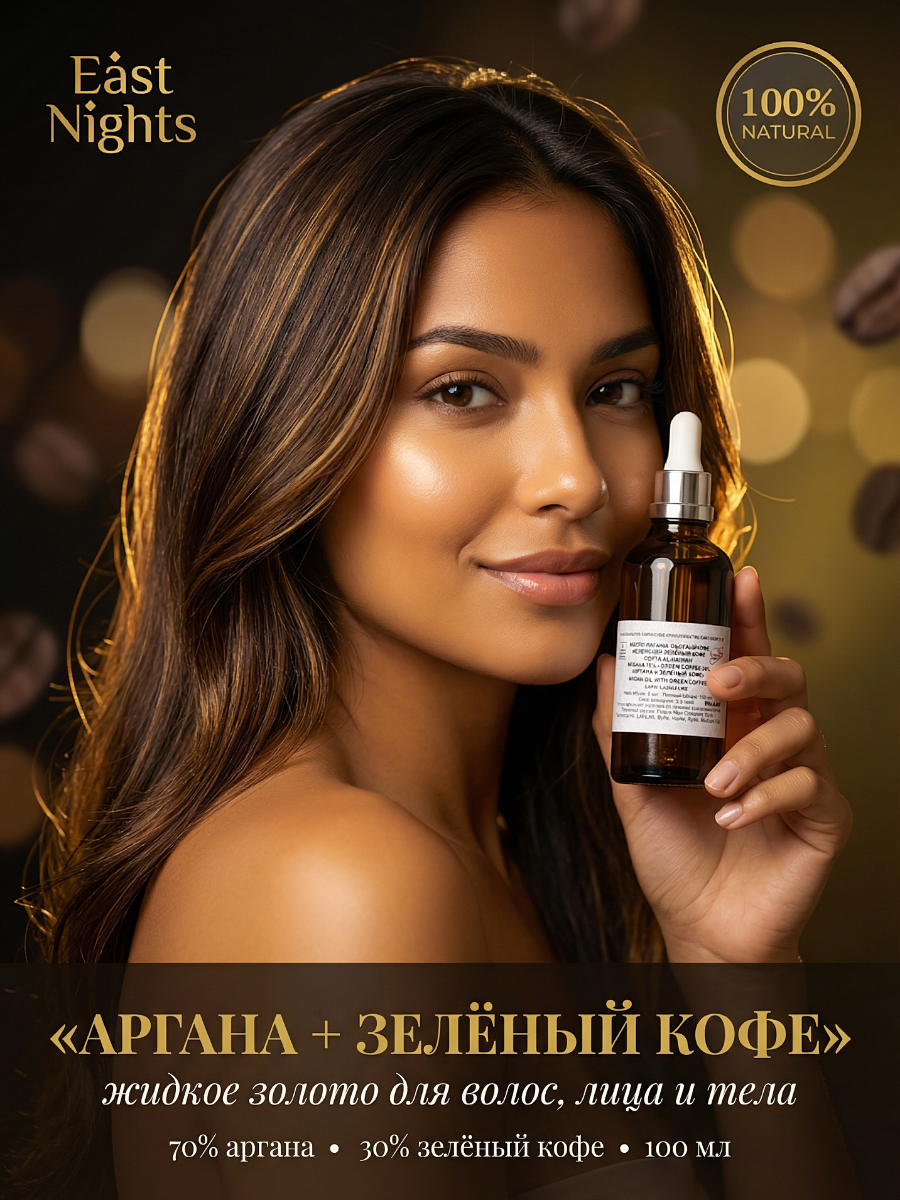 East Nights Масло косметическое "Арганы обогащенное зеленым йеменским кофе" для волос, для тела, для лица 100 мл.