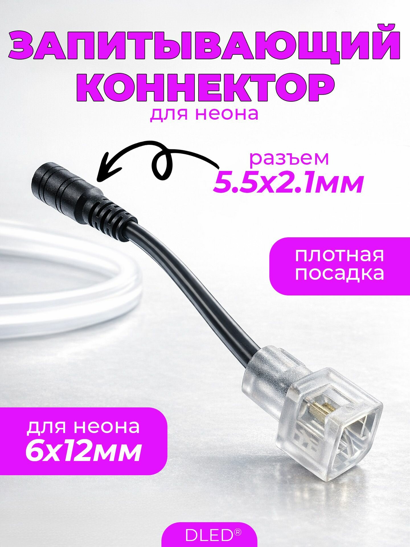 Запитывающий коннектор для гибкого неона, 6x12 мм с разъемом 5.5*2.1мм