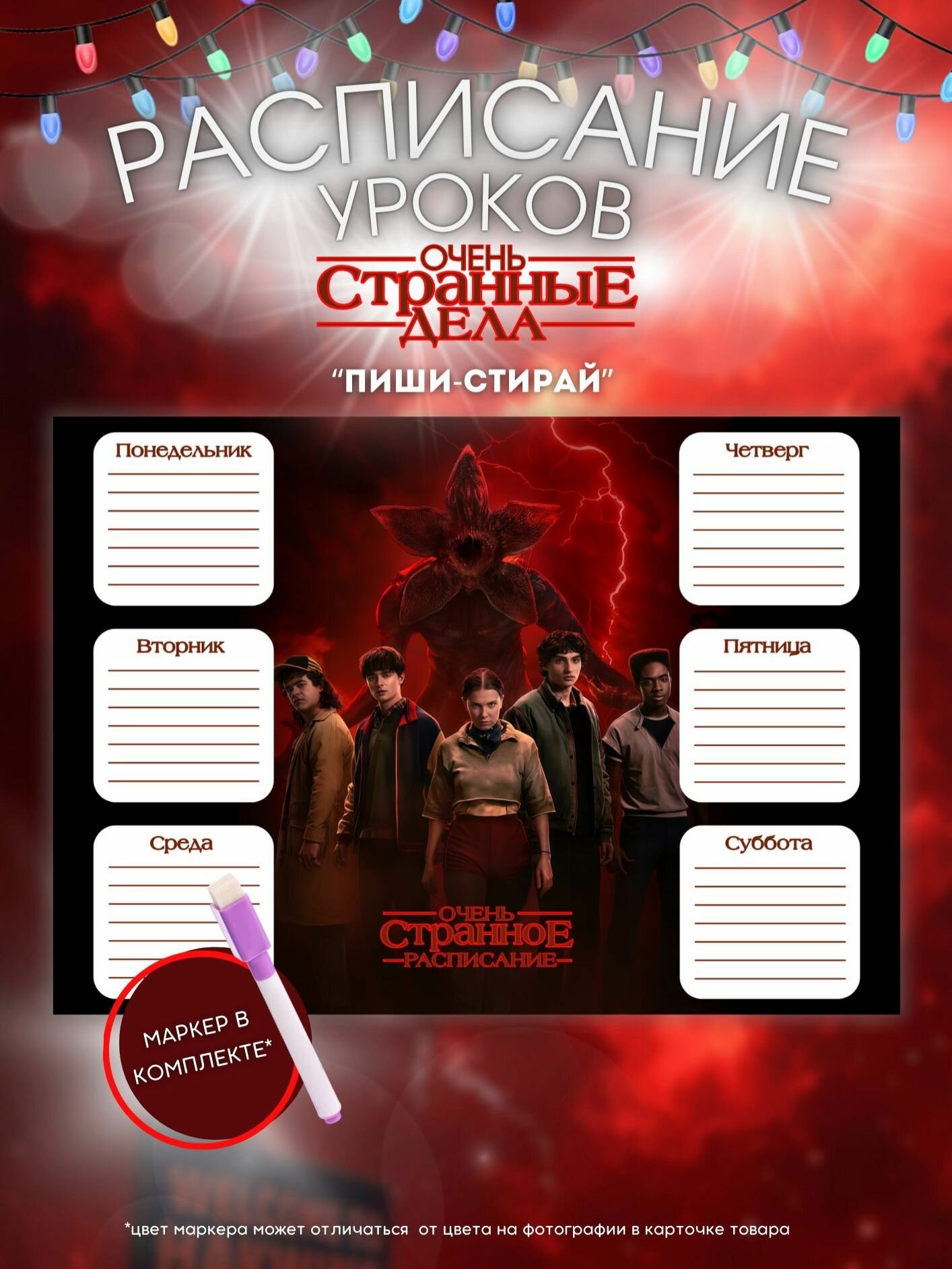 Расписание уроков "Очень странные дела" пиши-стирай, с маркером в комплекте