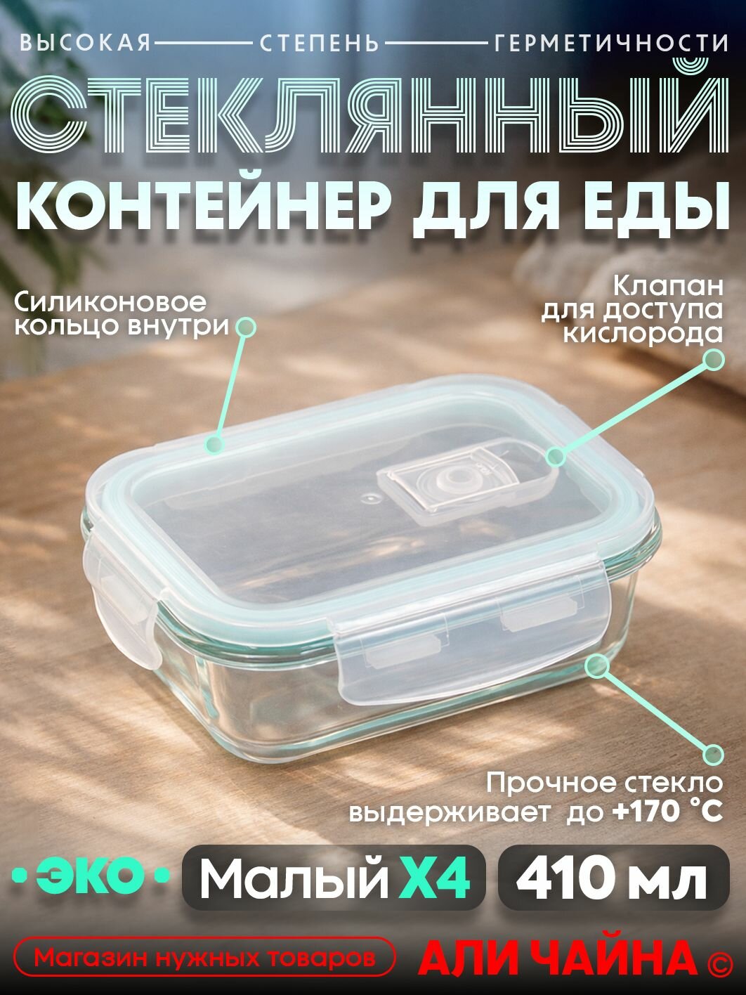 Контейнер, 4 шт, для хранения прямоугольный стеклянный, герметичная крышка (бирюзовый, 410мл)
