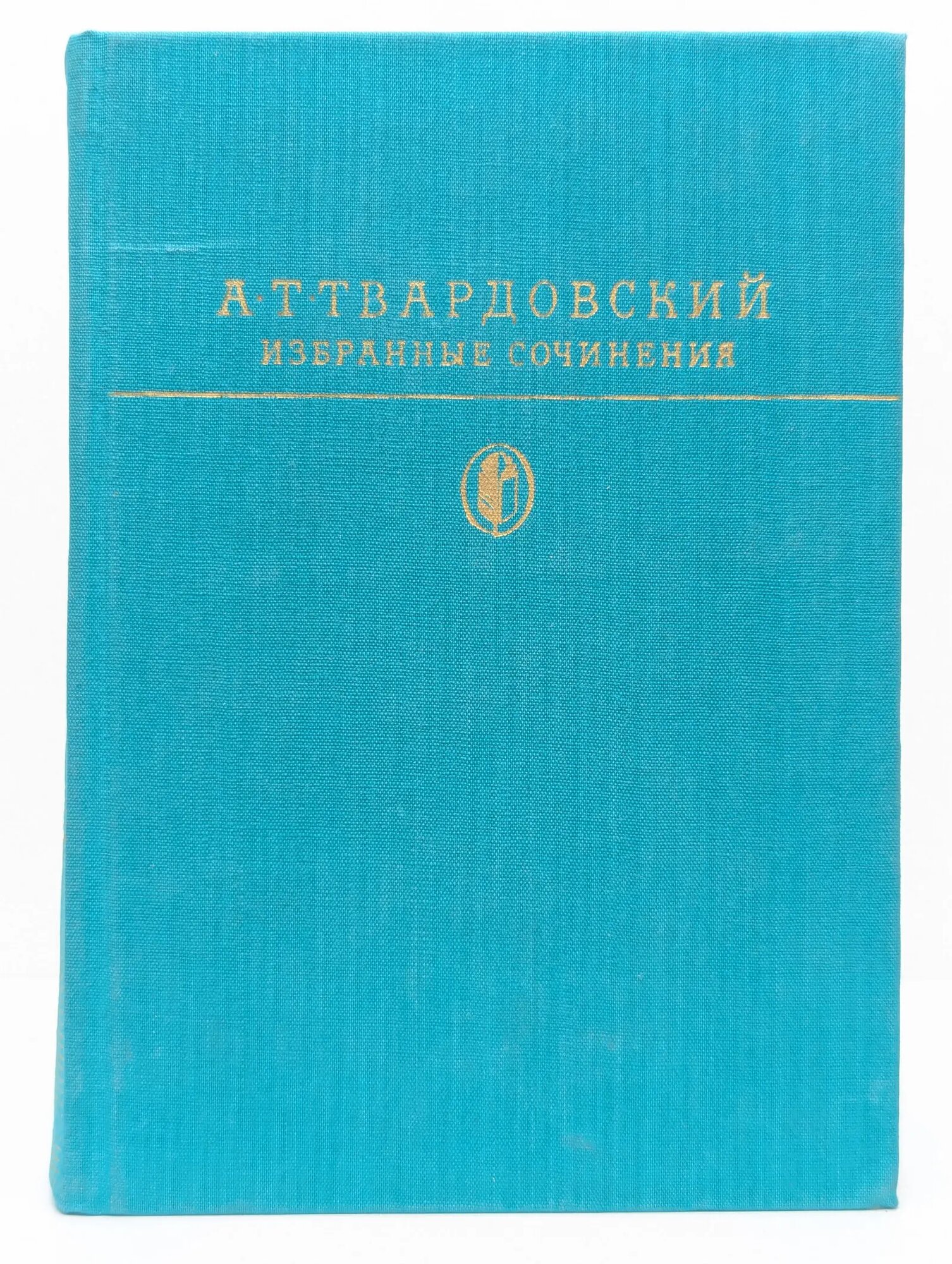 Библиотека классики. Советская литература. Александр Твардовский. Избранные сочинения Твардовский Александр Трифонович 1981