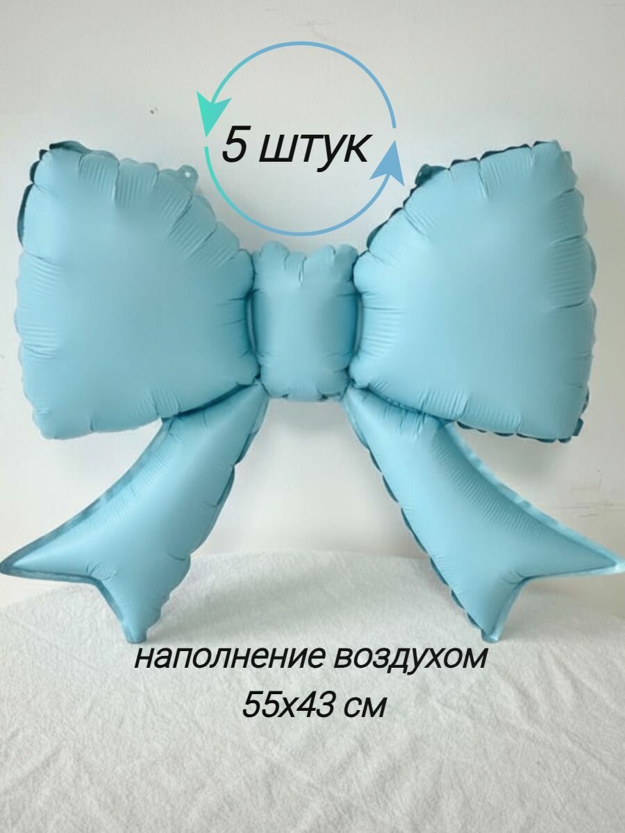 Набор воздушных шаров "Бантики", фольгированные, матовые, голубые, 5 штук