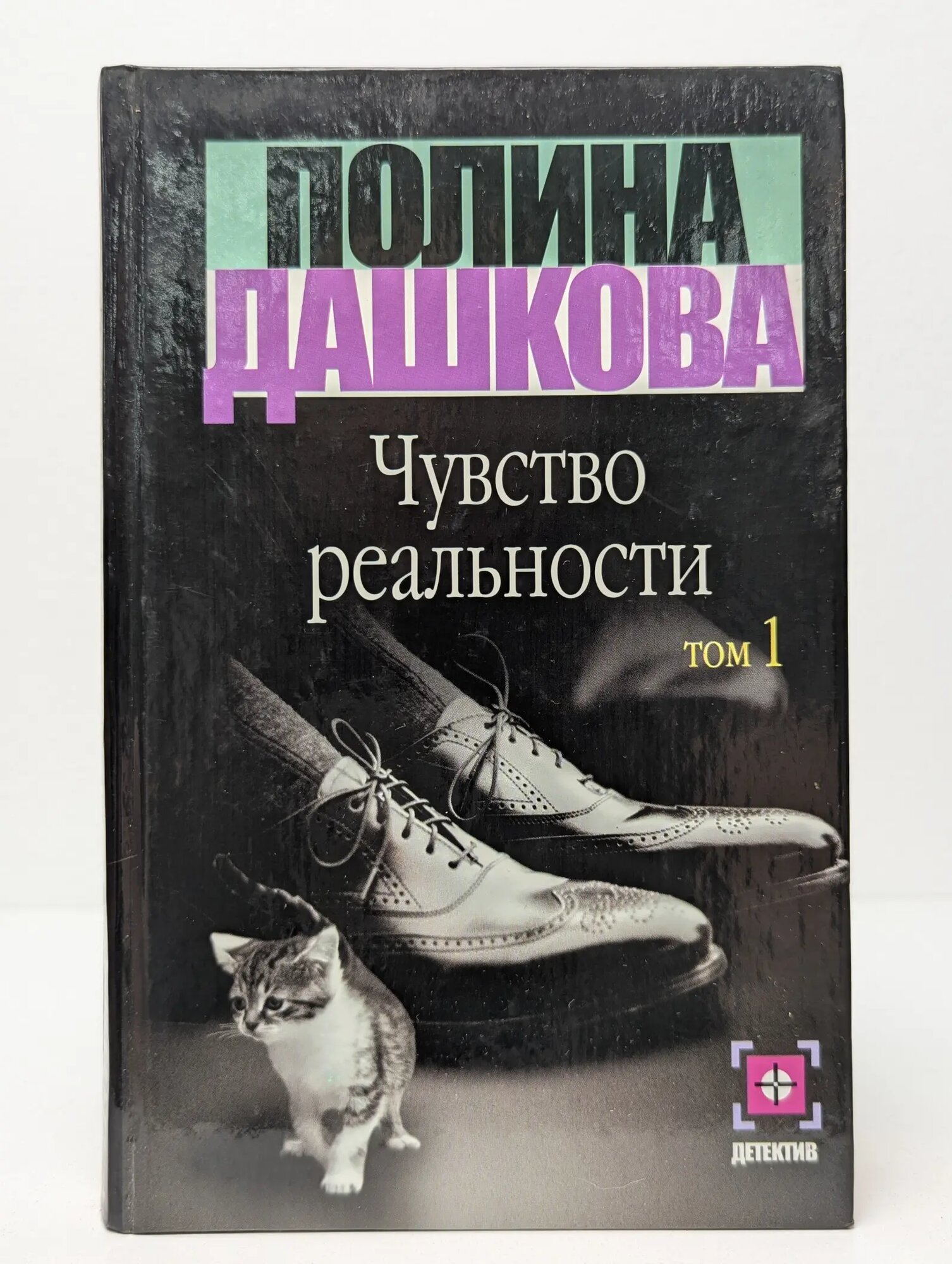 Чувство реальности. Том 1 Дашкова Полина Викторовна 2002