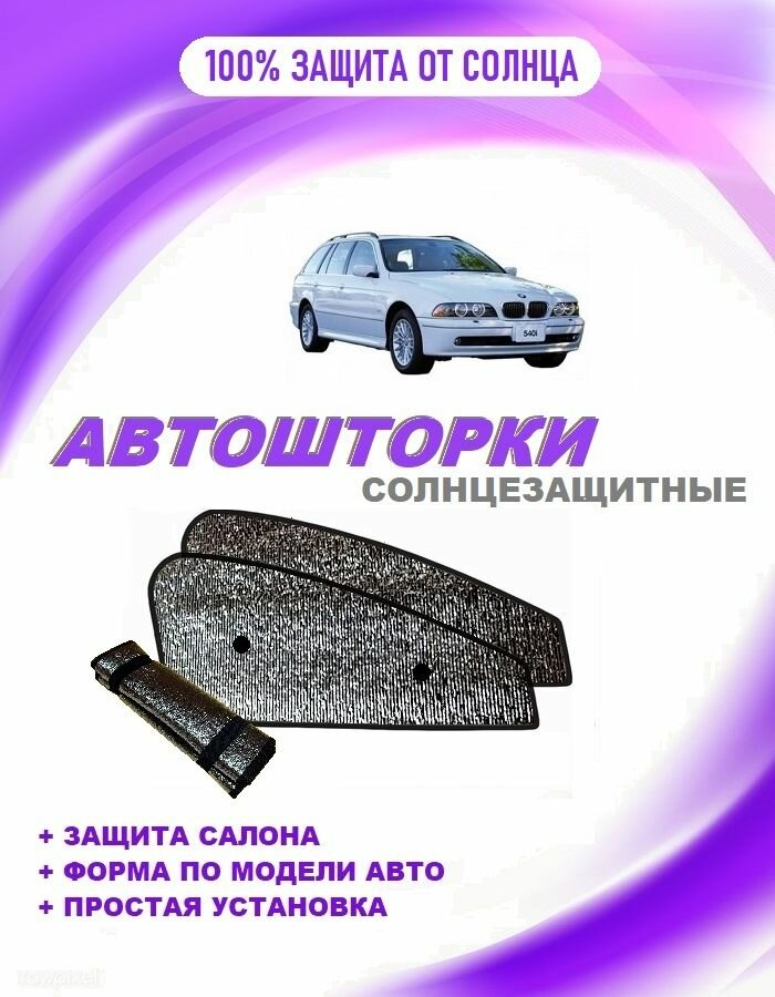 Автошторки на BMW 5 (E39) (1995-2004) универсал