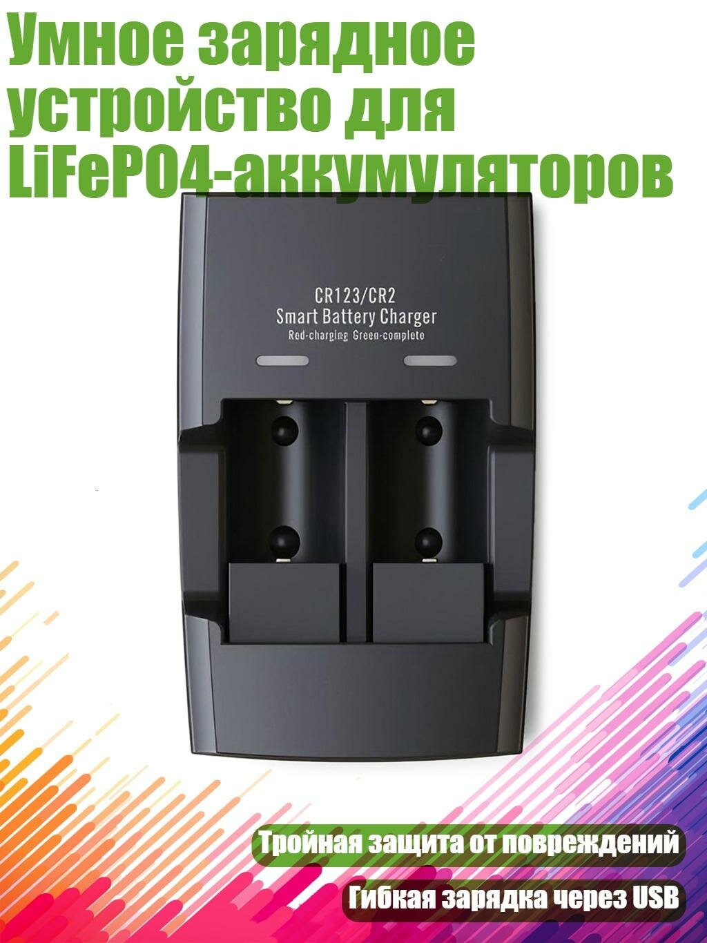 Умное зарядное устройство для LiFePO4-аккумуляторов