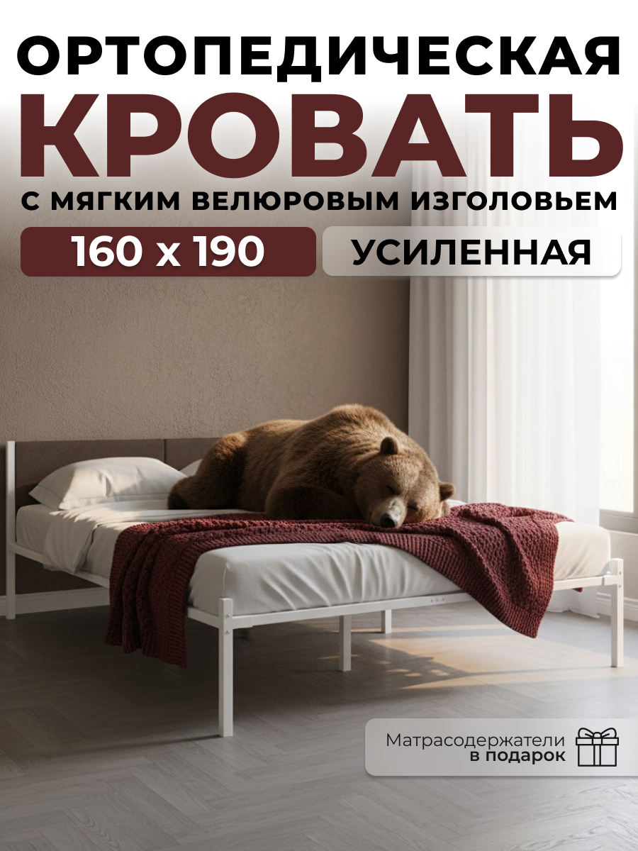 Металлическая кровать белая с мягким изголовьем коричневого цвета, 160 х 190
