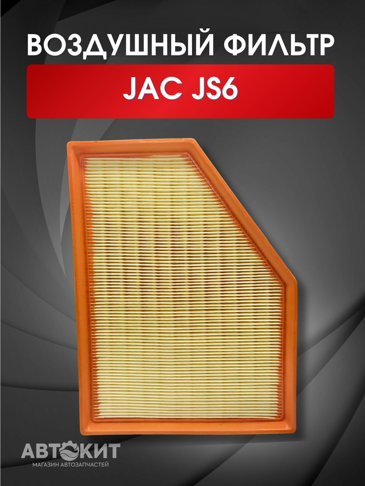 Воздушный фильтр Jac JS6