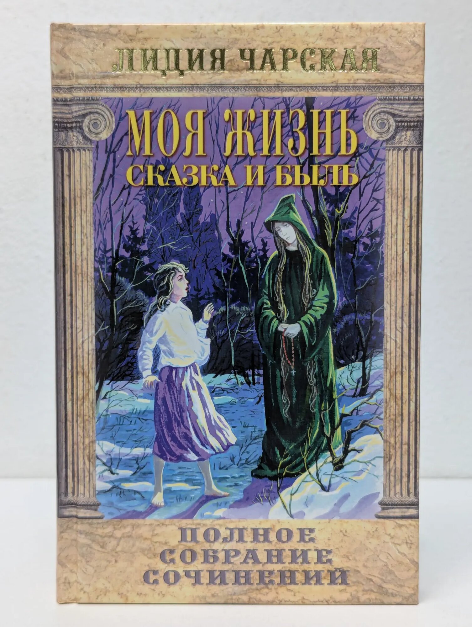 Лидия Чарская. Том 11. Моя жизнь. Сказка и быль Чарская Лидия Алексеевна 2006