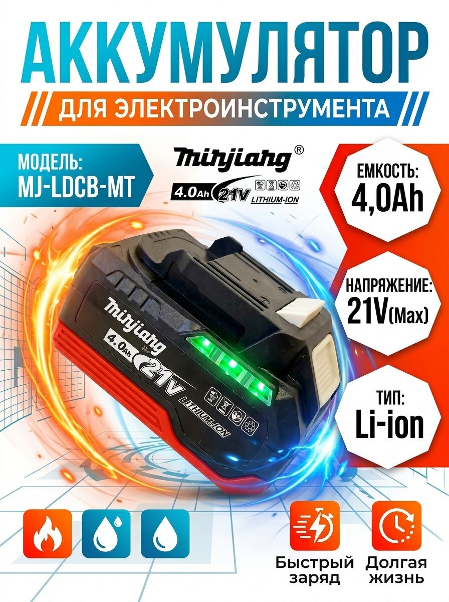 Аккумулятор 21V Li-ion 4,0Ah, Аккумулятор для электроинструмента Minjiang MJ-LDCB-MT