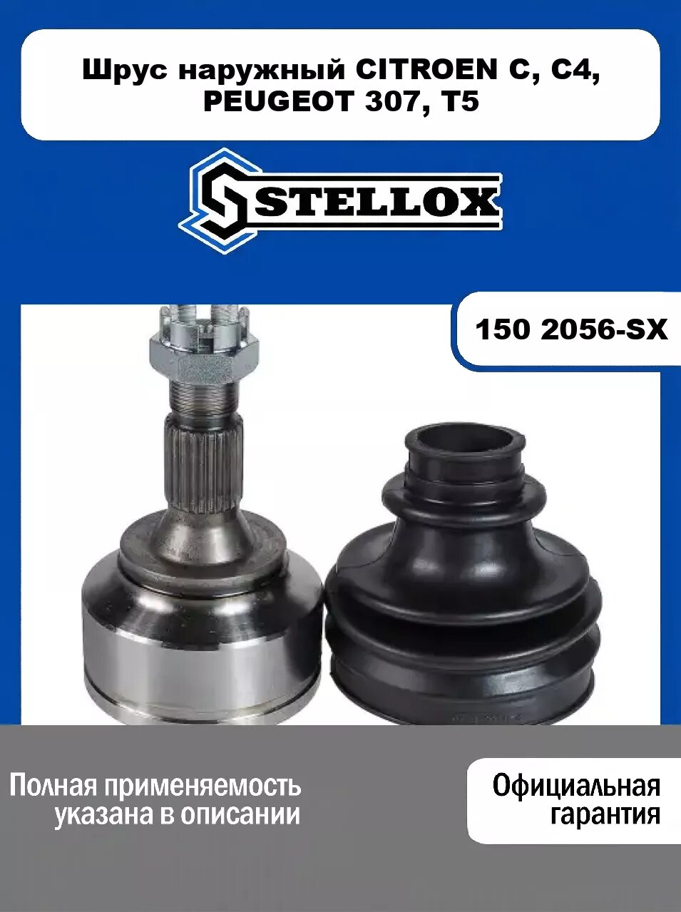 Шрус наружный CITROEN C, C4, PEUGEOT 307, T5 150 2056-SX, STELLOX