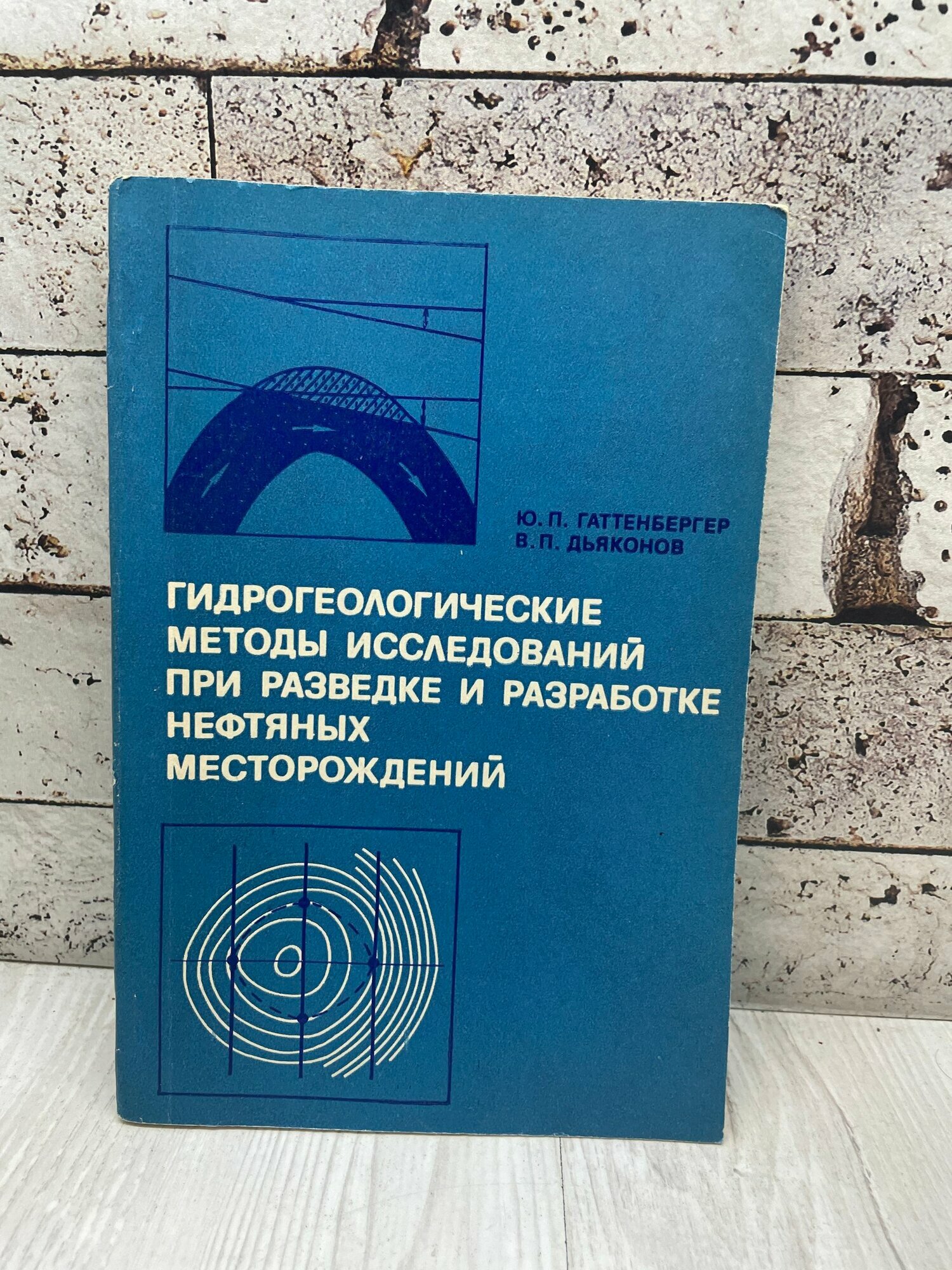 Гаттенбергер Ю. П, Дьяконов В. П. Гидрогеологические методы исследований при разведке и разработке нефтяных месторождений. Недра, 1979г