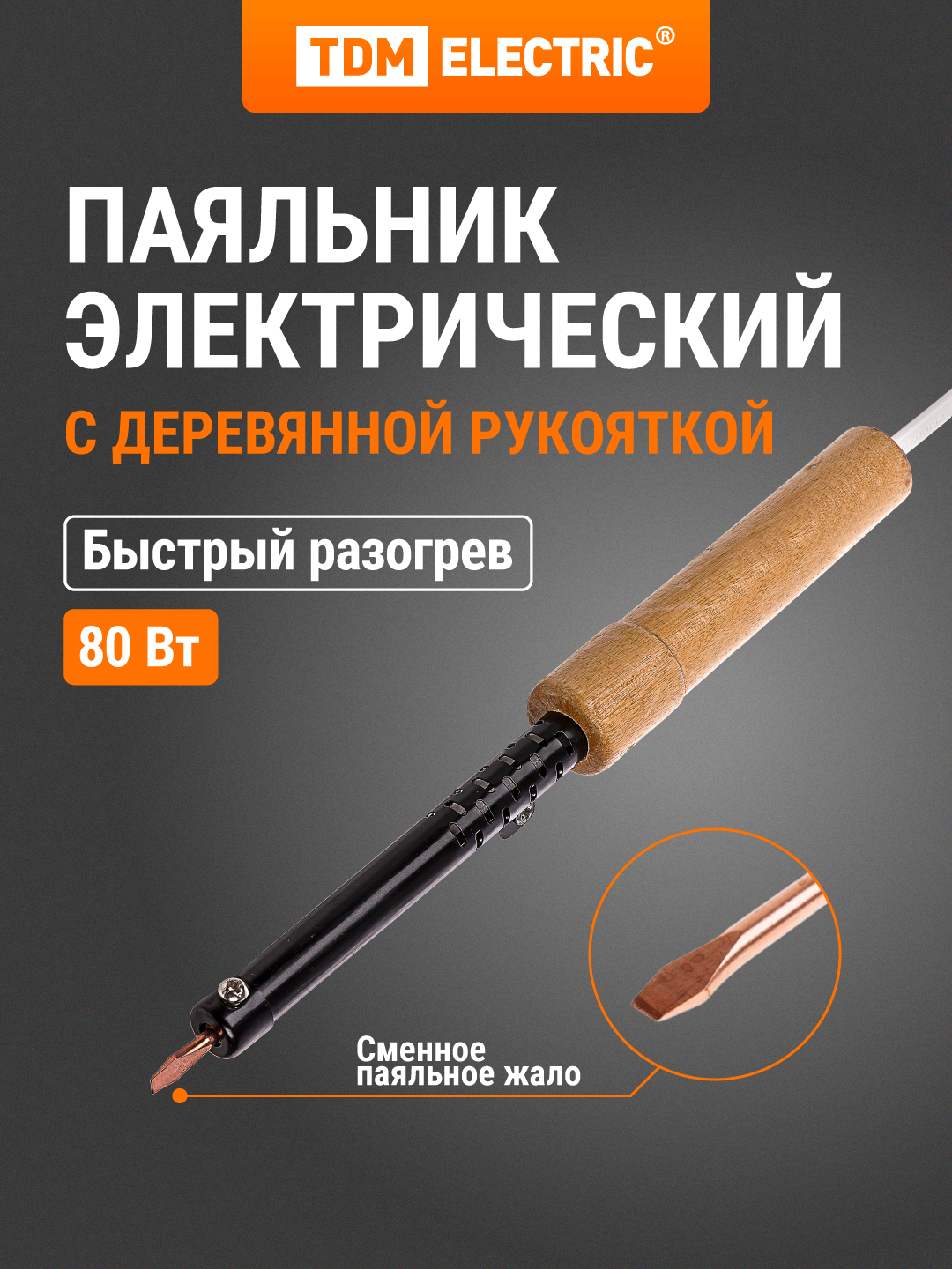 Паяльник ПД-80, ЭПСН, мощность 80 Вт, 230 В, деревянная ручка, плоское жало, "Гранит" TDM