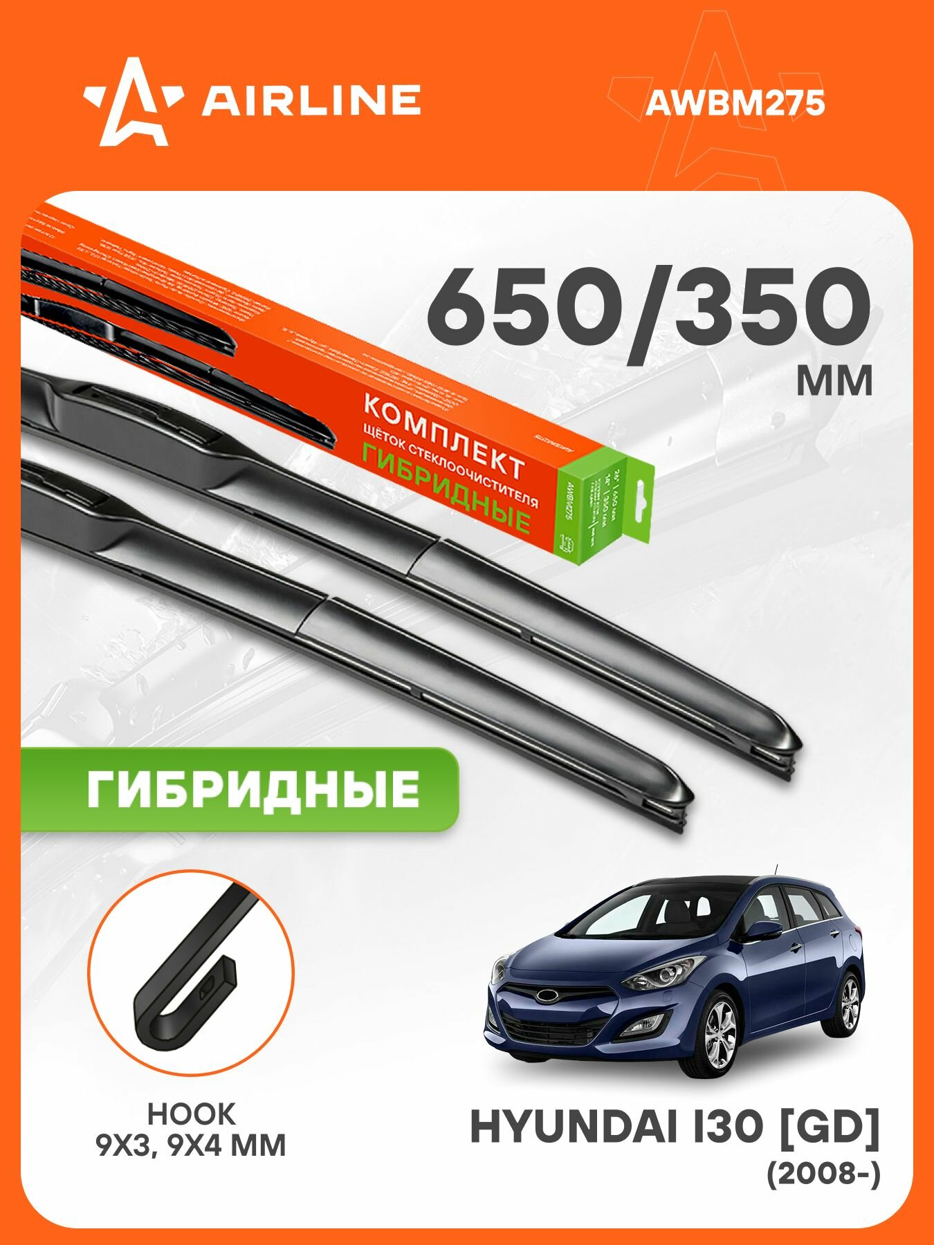 Щетки стеклооч комплект (2 штуки) 650/350мм (26"/14") гибридные с креплением "Крючок 9x3, 9x4 мм" (AWBM275) AIRLINE