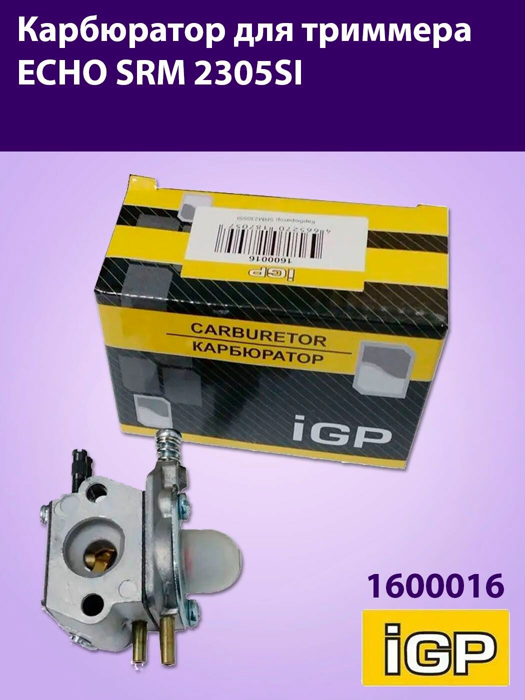 Карбюратор для триммера ECHO SRM 2305SI IGP 1600016