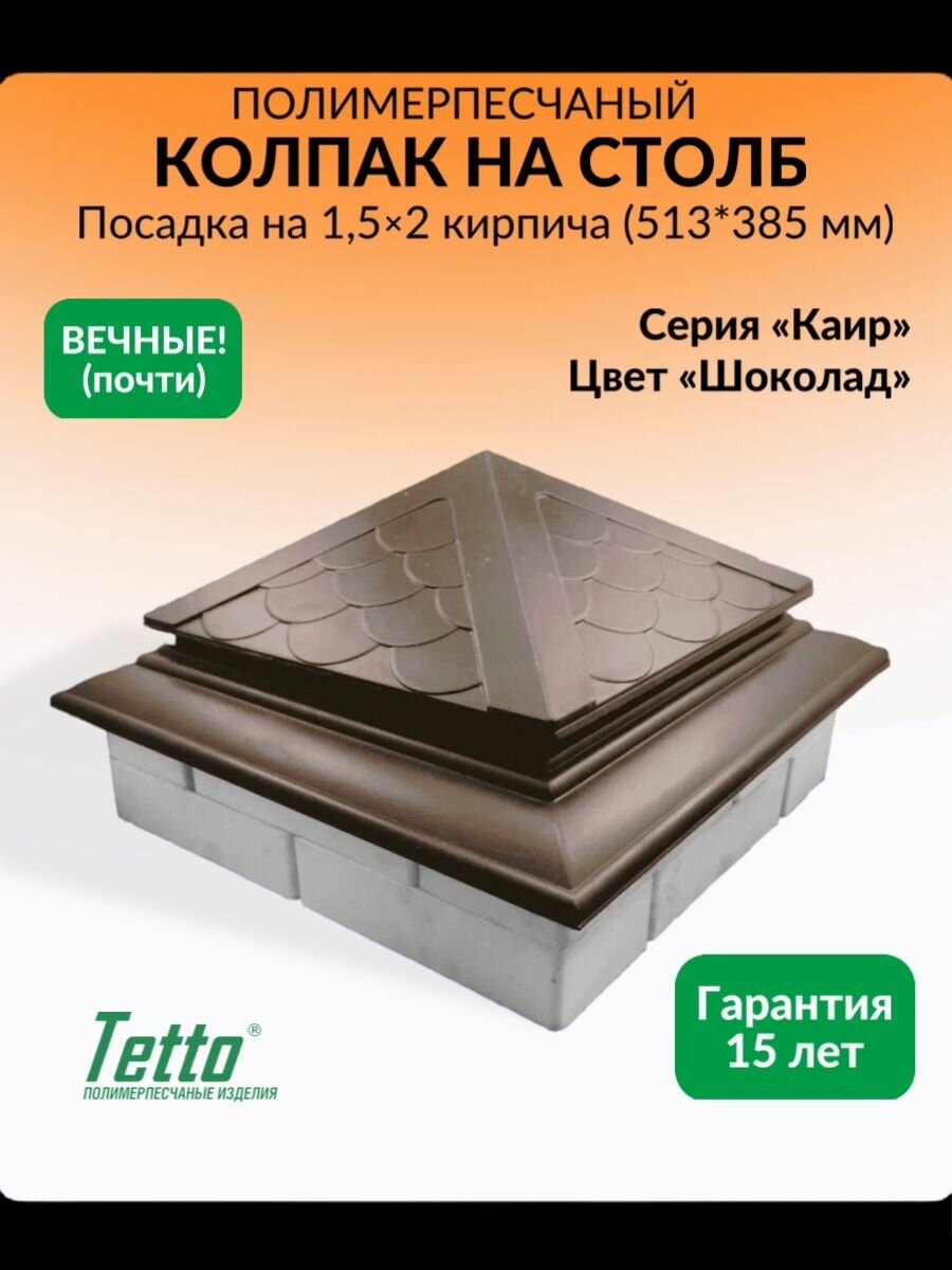 Колпак на столб, Шоколад, полимерпесчаный Tetto Элит Чешуя 513х390 (1,5х2 кирпича)