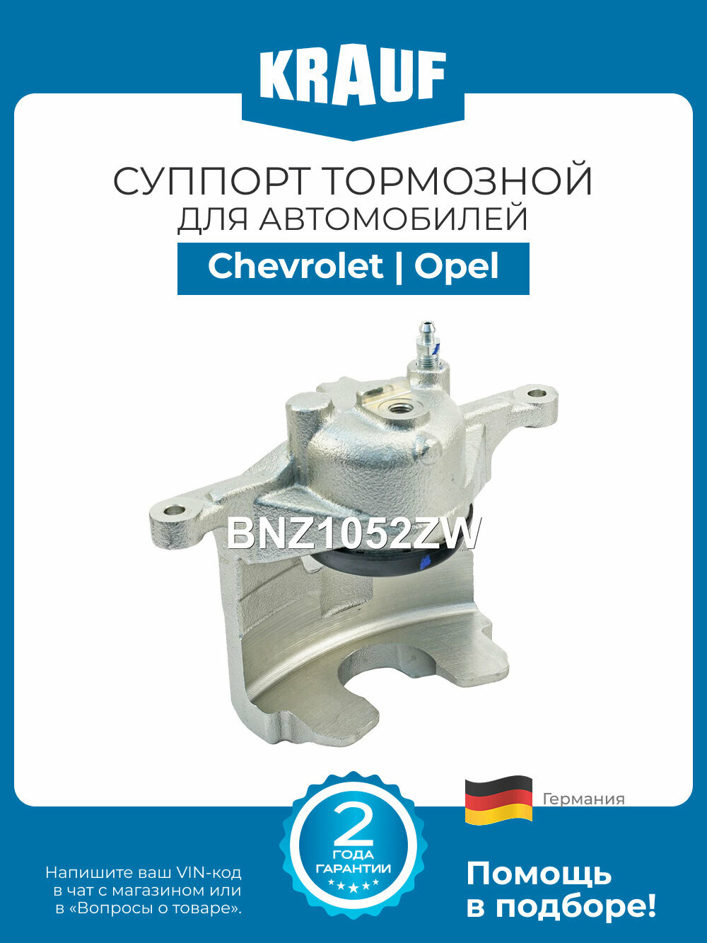 Суппорт тормозной KRAUF BNZ1052ZW для Chevrolet Aveo, Cruze; Opel Astra
