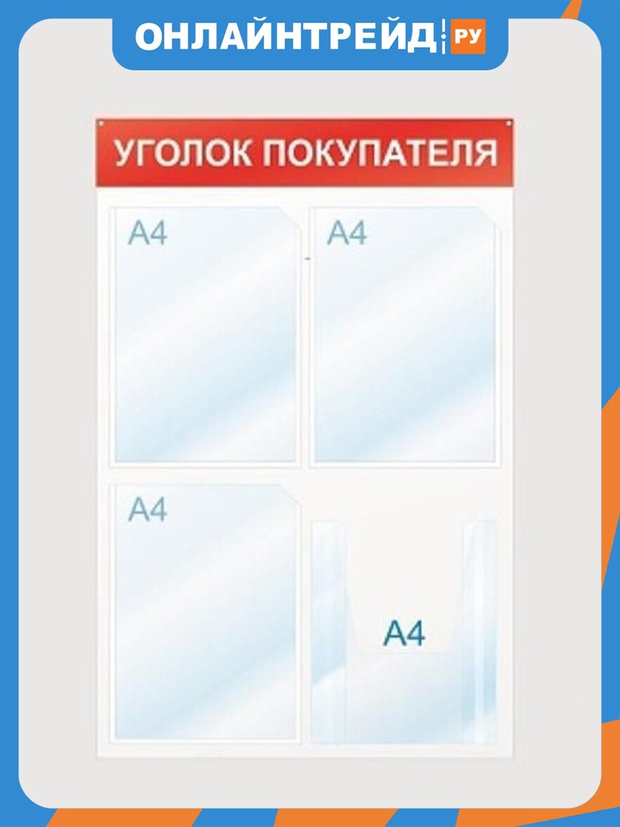 Информационный стенд настенный Attache Economy Attache Уголок покупателя А4 пластиковый белый/красный (4 отделения)