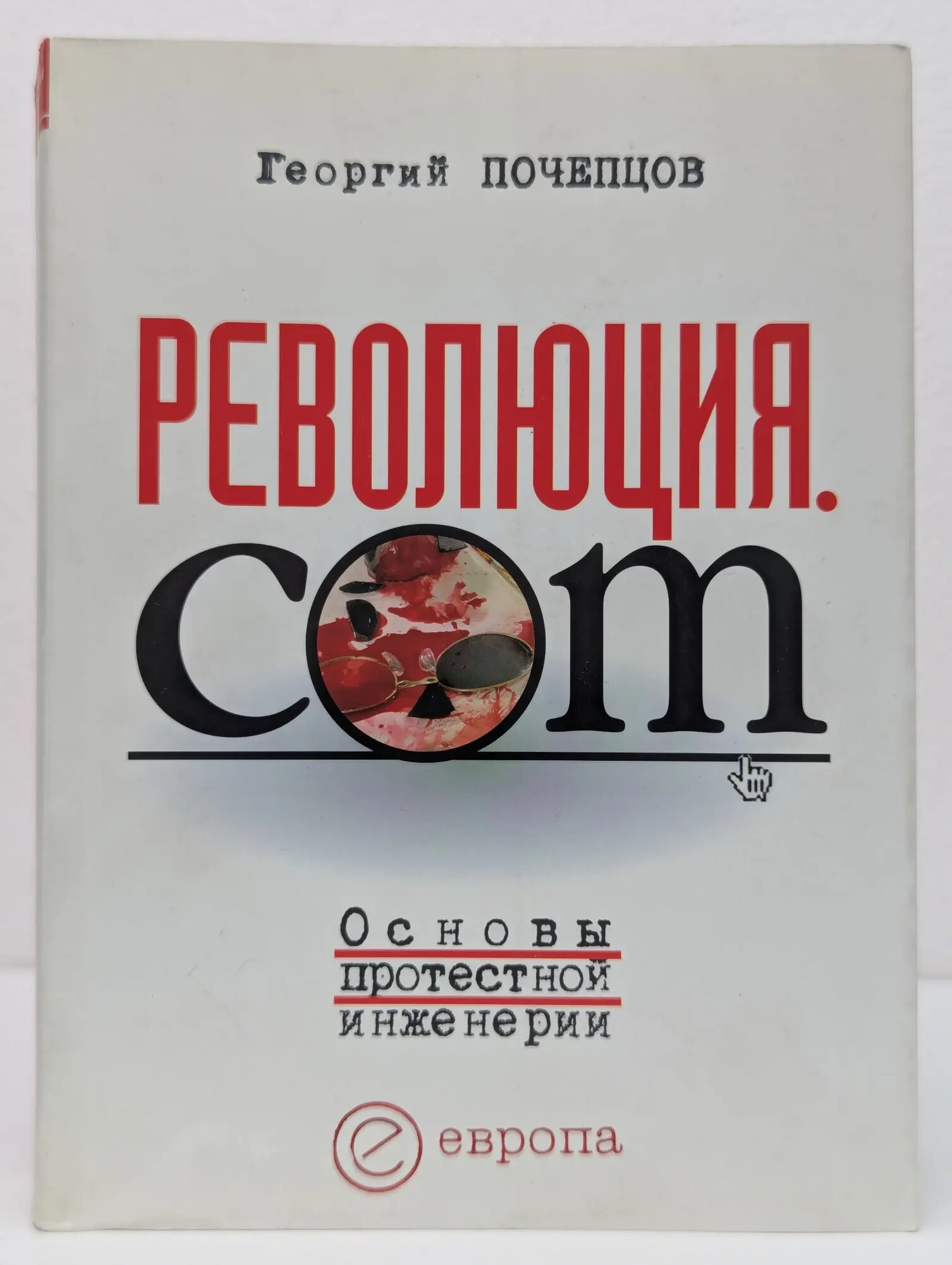 Революция. com. Основы протестной инженерии Почепцов Георгий Георгиевич 2005