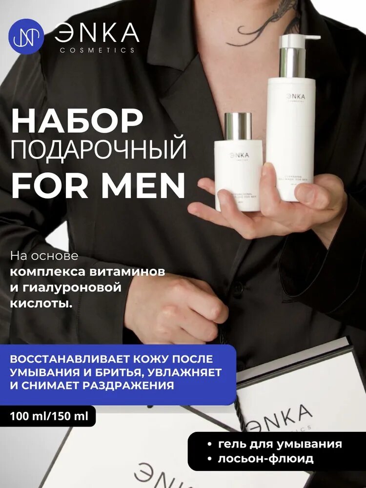 Энка Набор для лица мужской: гель для умывания, лосьон после бритья