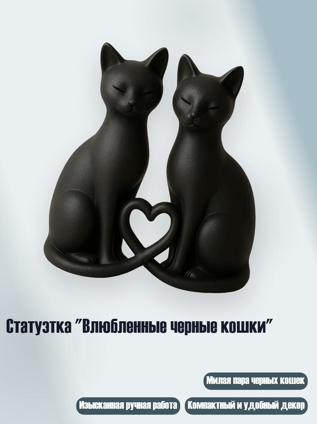 Статуэтка "Влюбленные черные кошки"