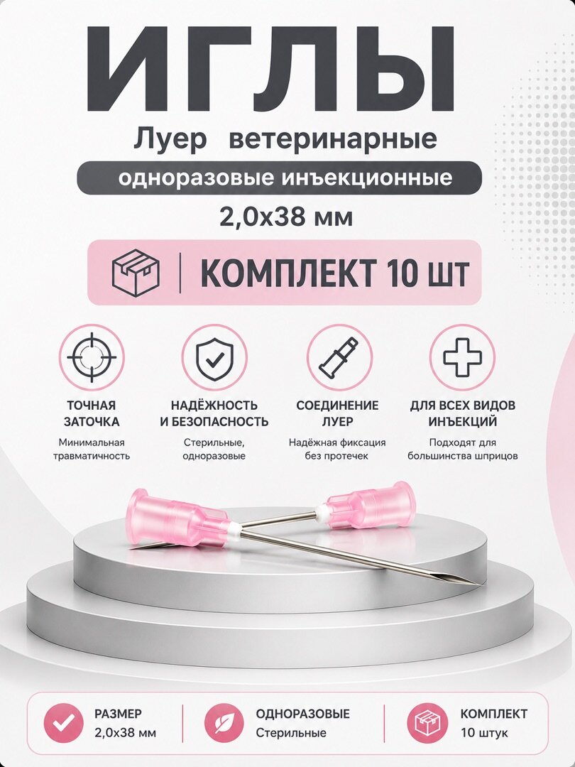 Комплект Игла Луер ветеринарная одноразовая инъекционная (2,0х38мм), 10 штук
