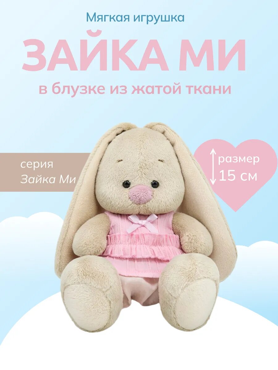 Мягкая игрушка BUDI BASA "Зайка Ми", в блузке без рукавов, 15см