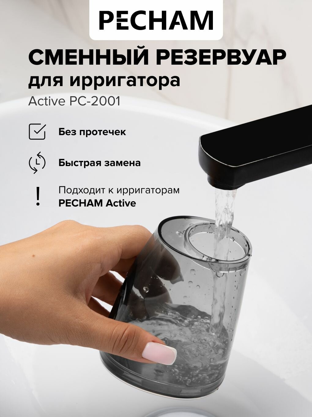 Резервуар для портативного ирригатора PECHAM Active, PC-2001-1