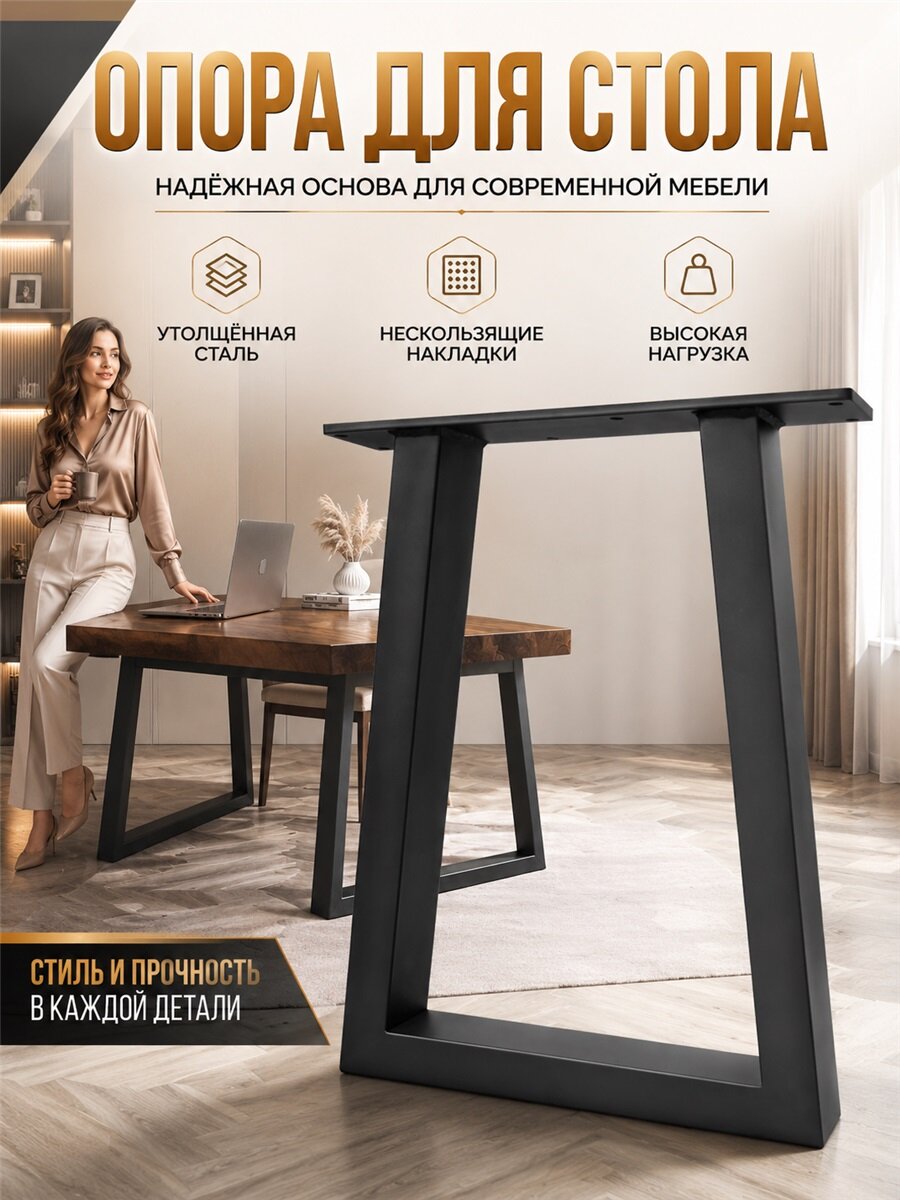 Опора для стола чёрная из утолщённой стали с нескользящими накладками, выдерживает большую нагрузку, надёжная металлическая основа для изготовления письменного и обеденного стола