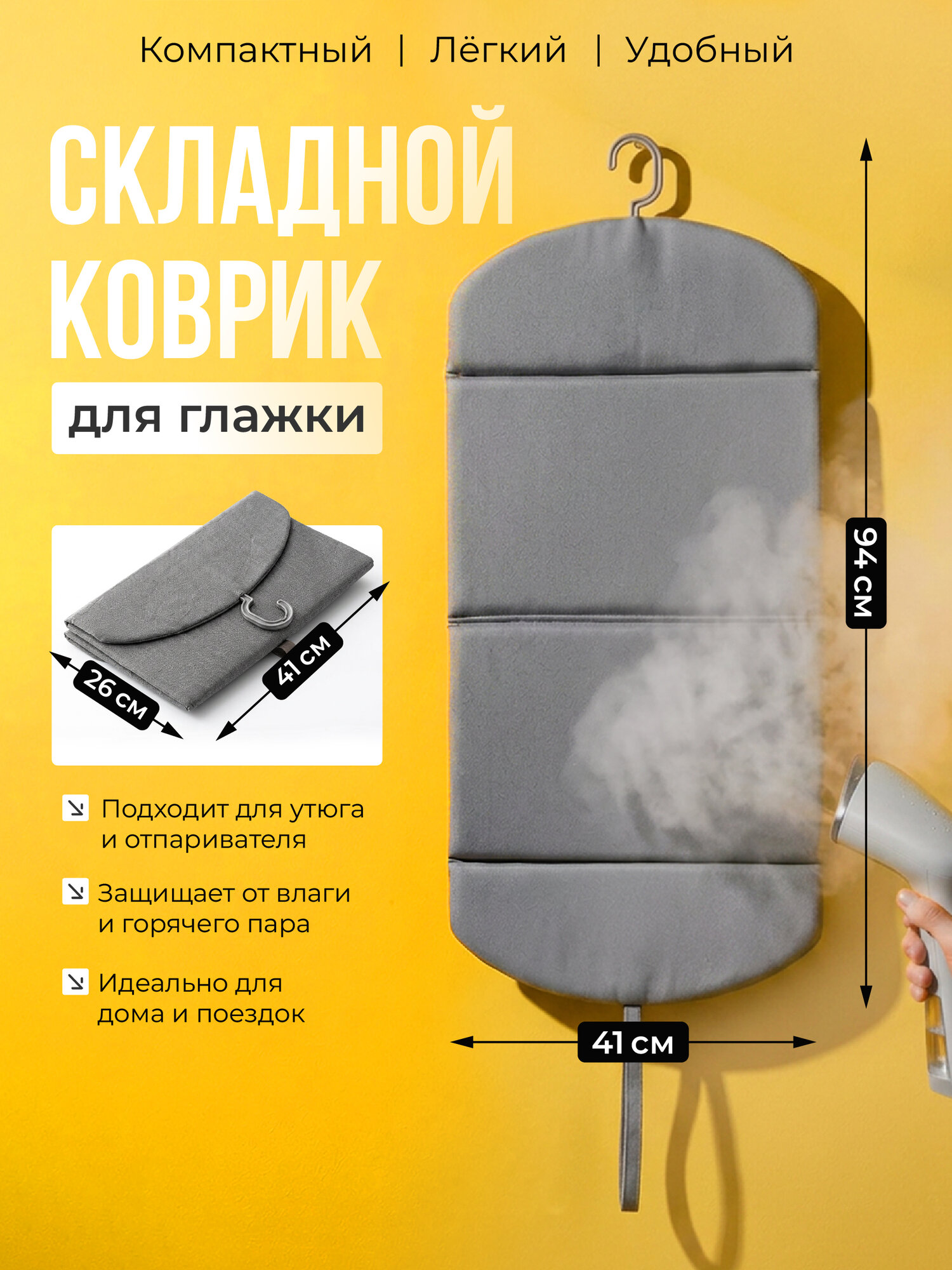Коврик WELHOME для глажки и отпаривания, складная гладильная доска