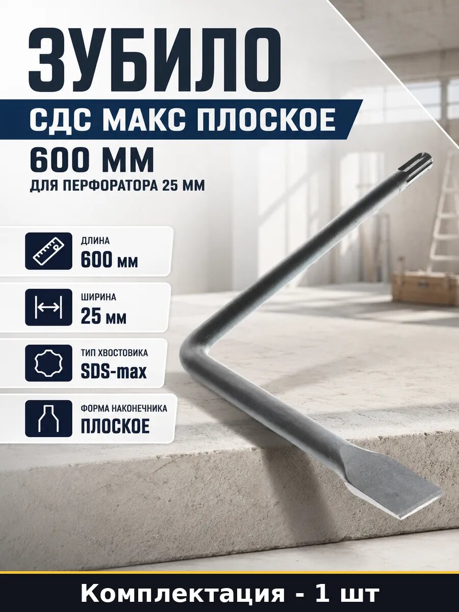 Зубило сдс макс плоское 600 мм для перфоратора 25 мм
