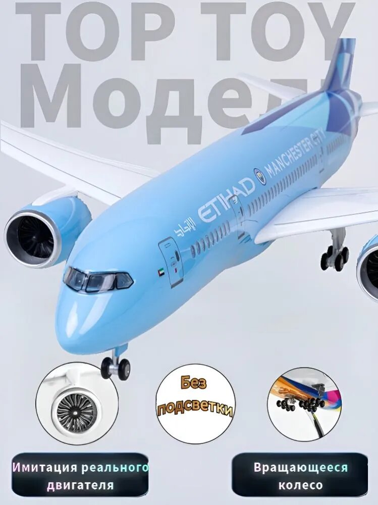 TOP TOY 1/130 43см модель самолета с шасси , Etihad Airways Boeing 787-9 Манчестер Сити Живопись