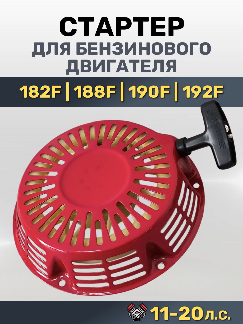 Стартер для бензинового двигателя 182F, 188F, 190F, 192F / GX340, GX390 бензогенератор, мотопомпа, мотоблок, культиватор 11-20 л. с