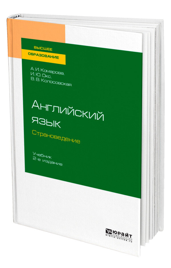Английский язык. Страноведение
