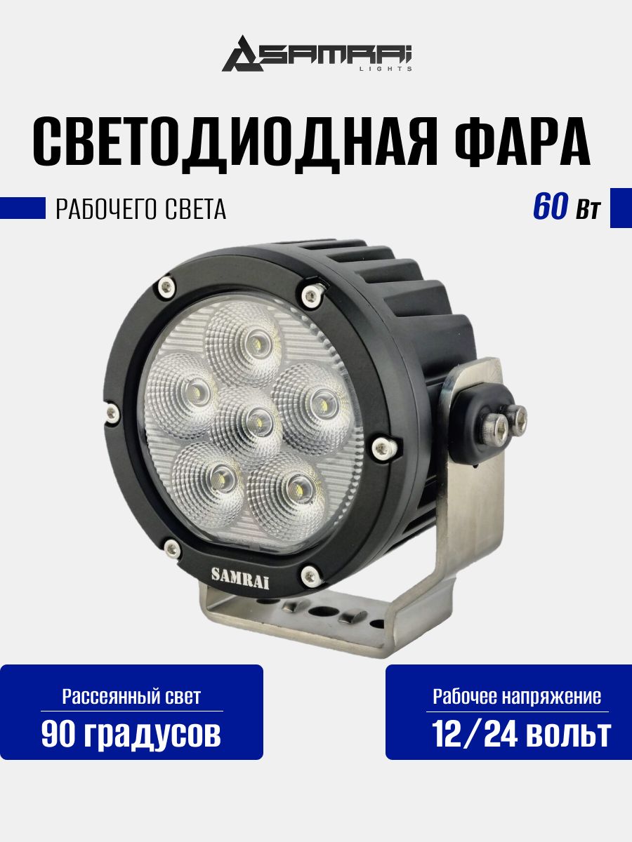 Фара светодиодная круглая серия PRO 60Вт диоды Osram рабочий свет для спецтехники и внедорожников