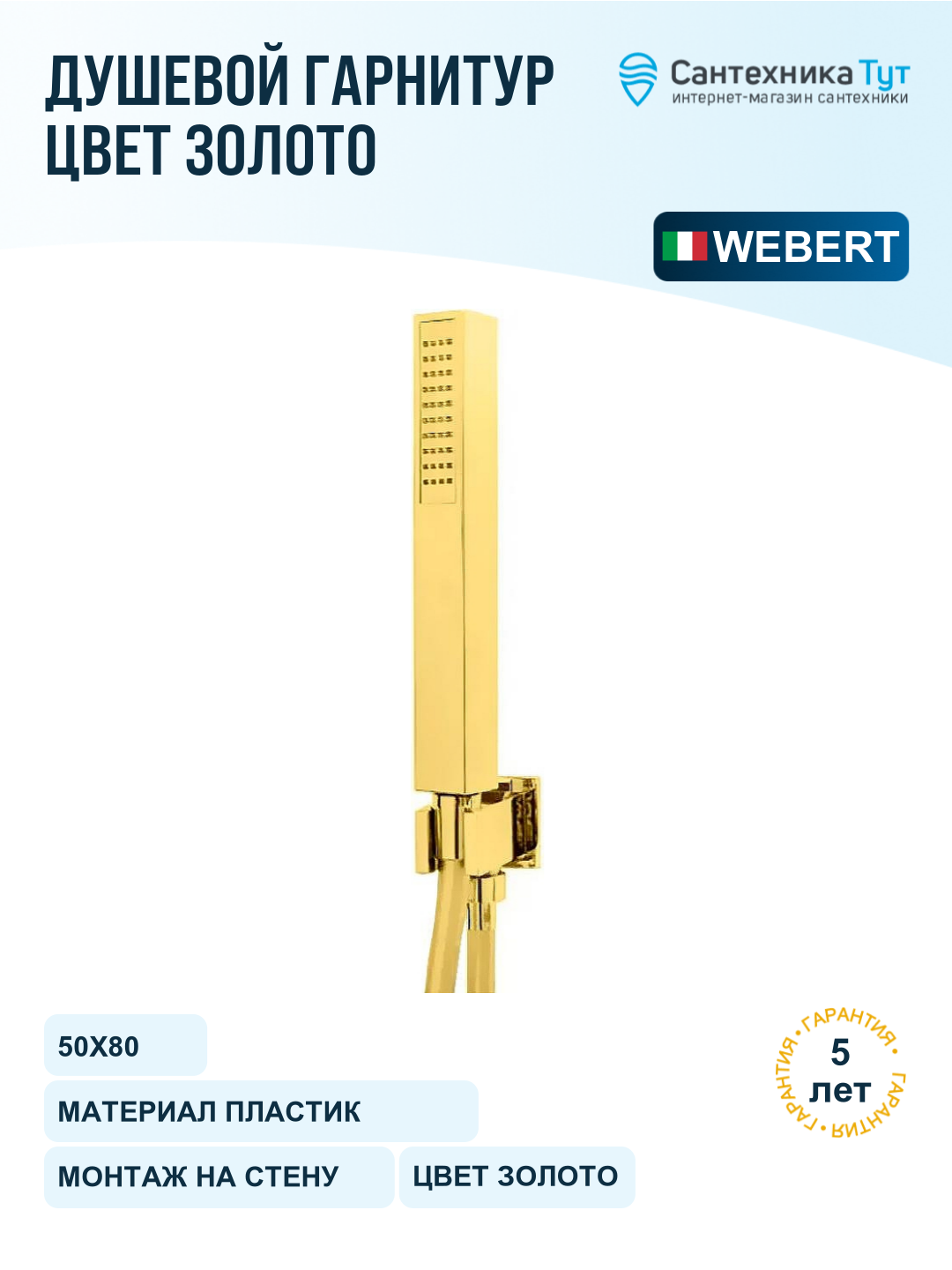 Душевой гарнитур Webert AC1045010 Золото