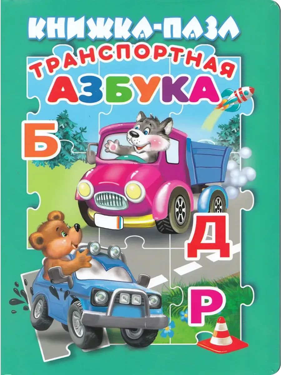Книжка с пазлами. Транспортная азбука