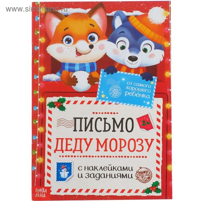 Письмо Деду Морозу с наклейками От самого хорошего ребёнка, 12 стр.