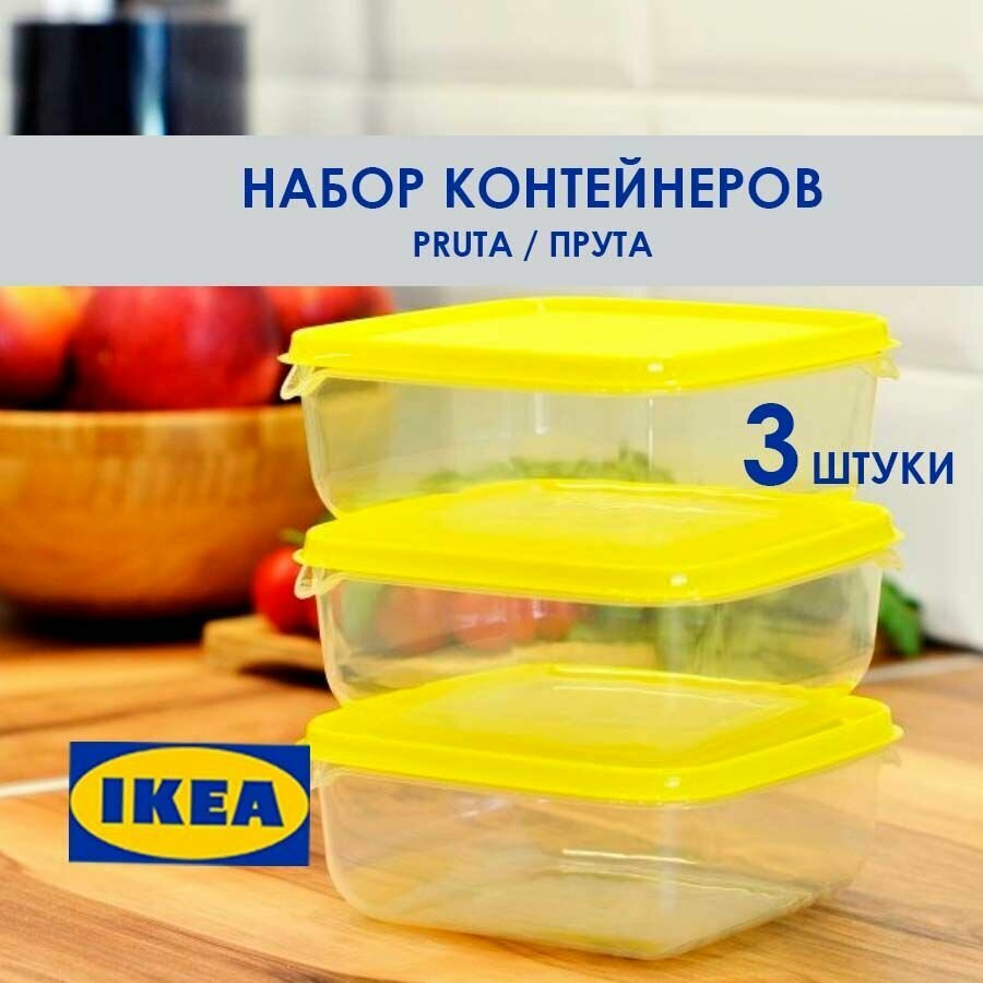 Контейнер для хранения еды с крышкой, PRUTA, икея 0,6 л, 3 шт.