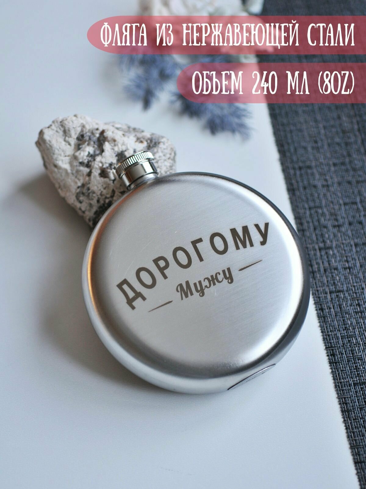 Фляга круглая металлическая RiForm с гравировкой "Дорогому мужу", 240мл, нержавеющая сталь