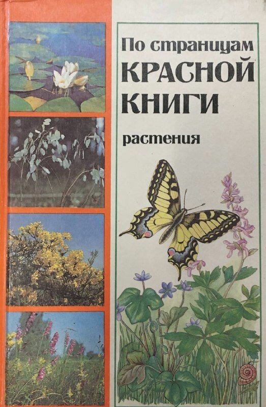 По страницам Красной книги. Растения 1987 г.