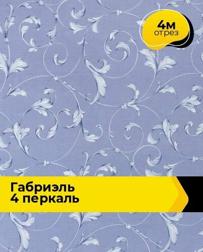 Ткань Габриэль 4 (Перкаль 220 см) для шитья постельного белья, отрез 4 м*220 см, цвет синий
