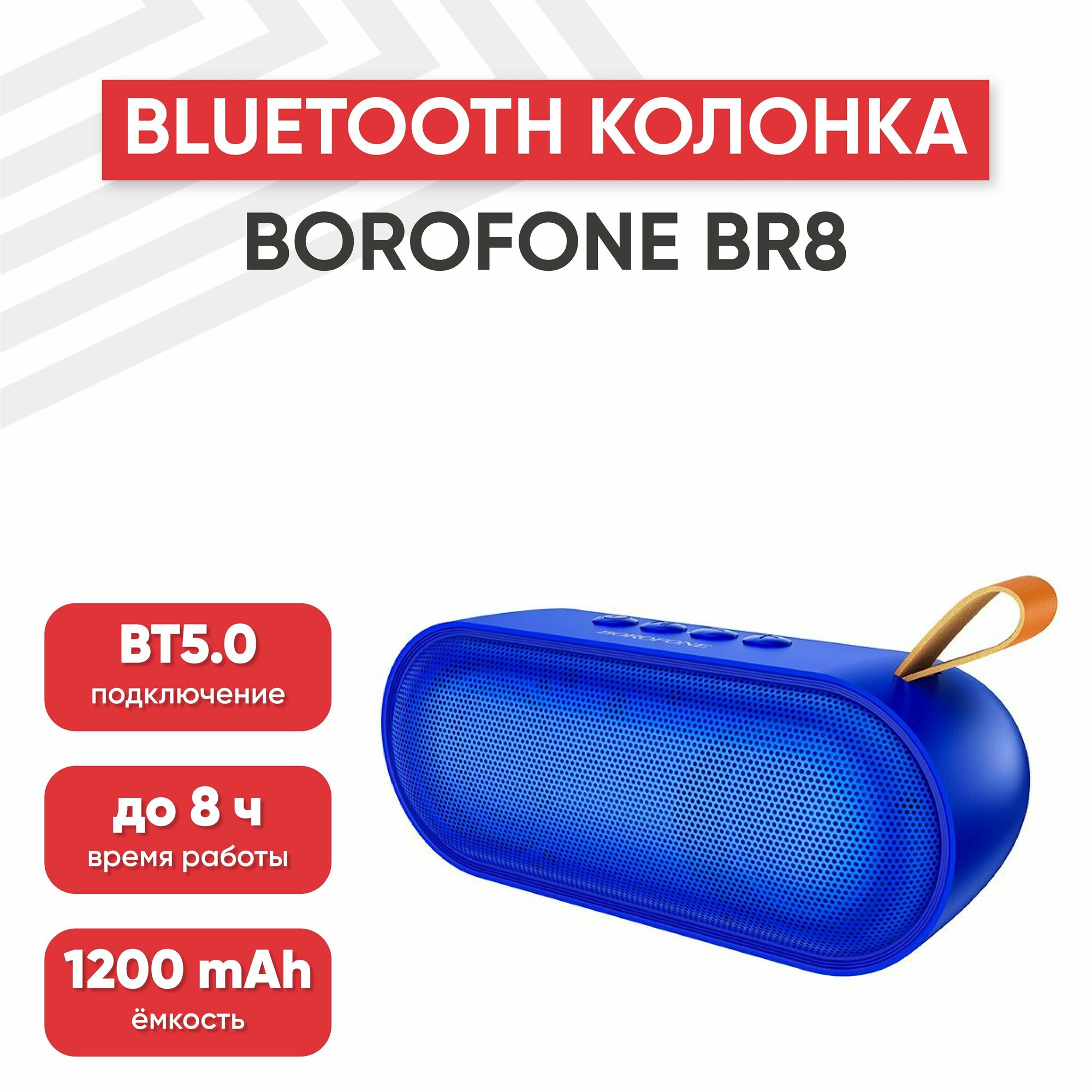 Портативная колонка Borofone BR8 Broad Sound Sports, 1200мАч, 2 динамика 3Вт, с подсветкой, BT 5.0, AUX, MicroSD, синий