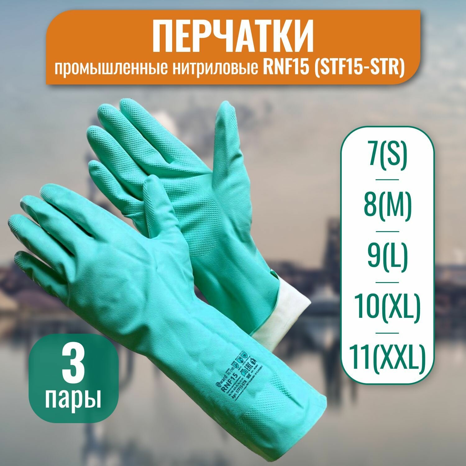 Промышленные нитриловые перчатки, стойкие к химии Gward RNF15 (STF15-STR)_3 пары/S