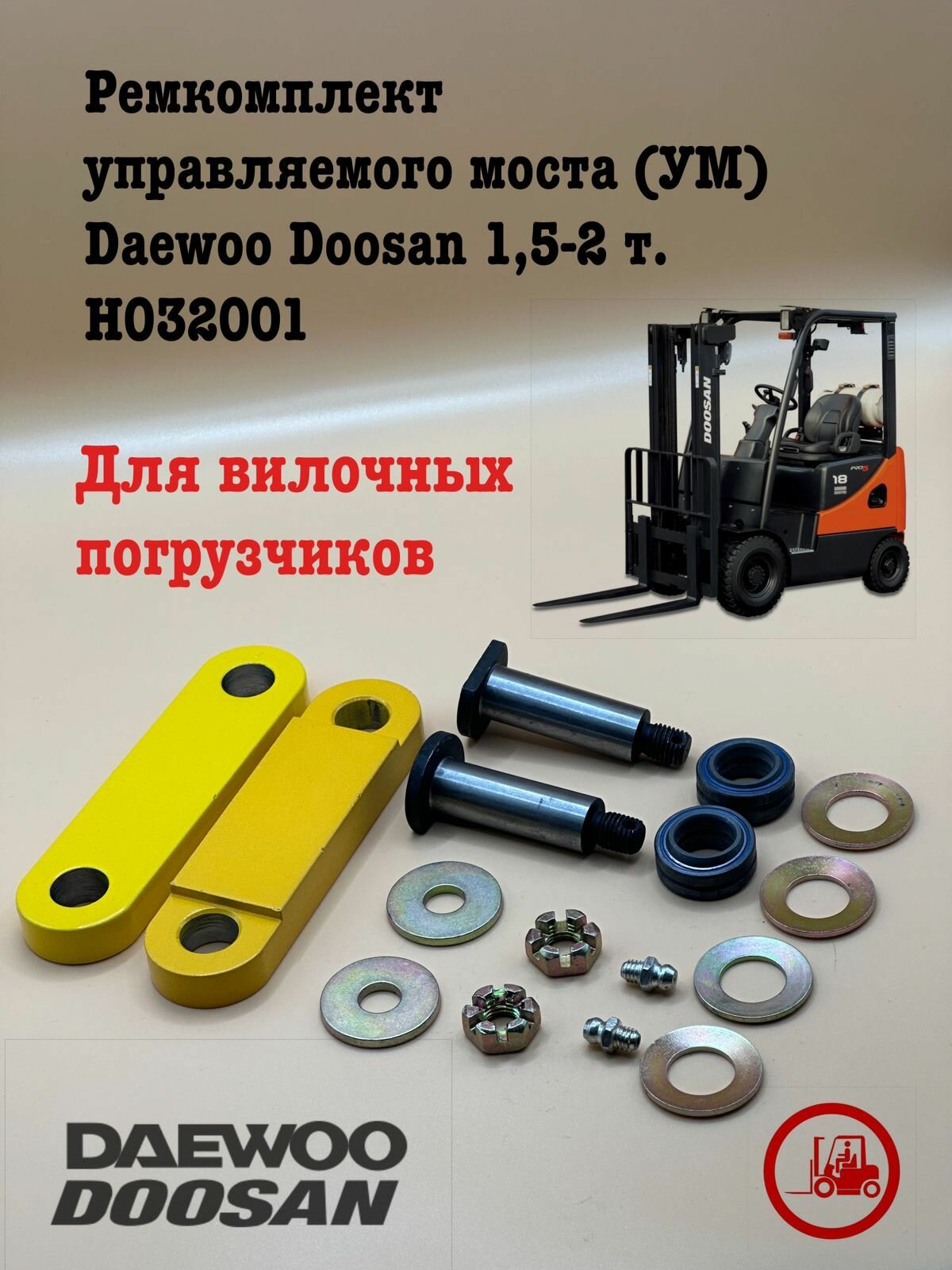 Ремкомплект управляемого моста (УМ) Daewoo Doosan 1,5 т. H032001