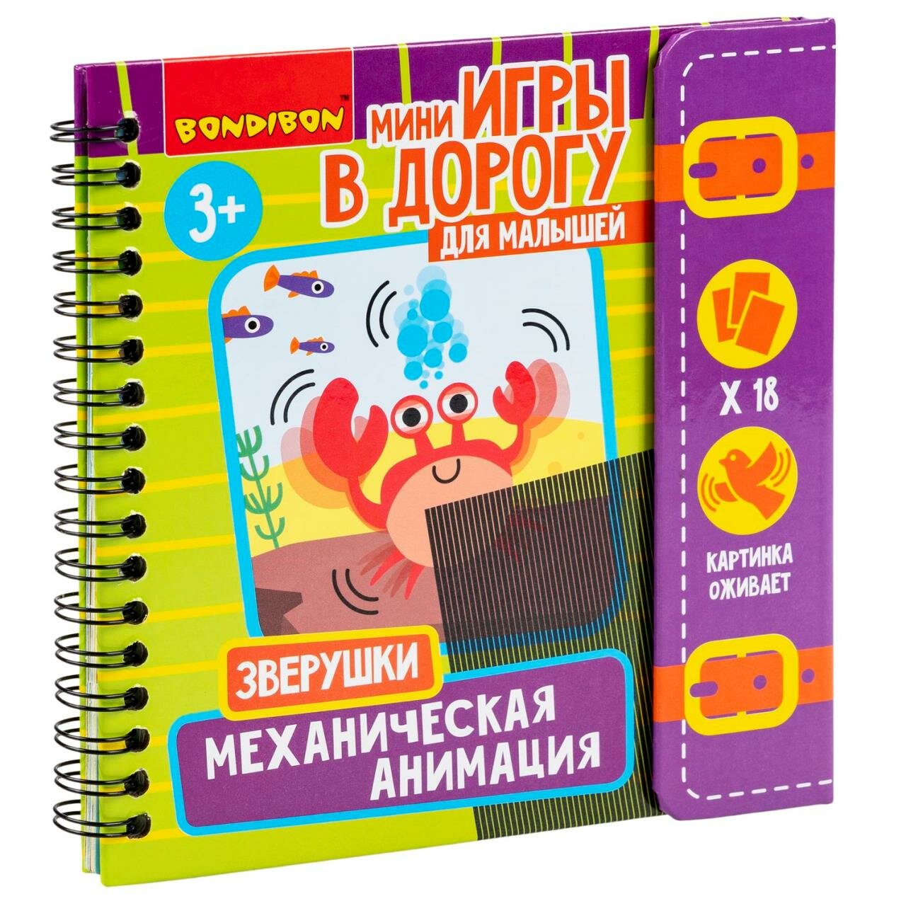 Мини-игры в дорогу для малышей "механическая анимация. Зверушки" Bondibon