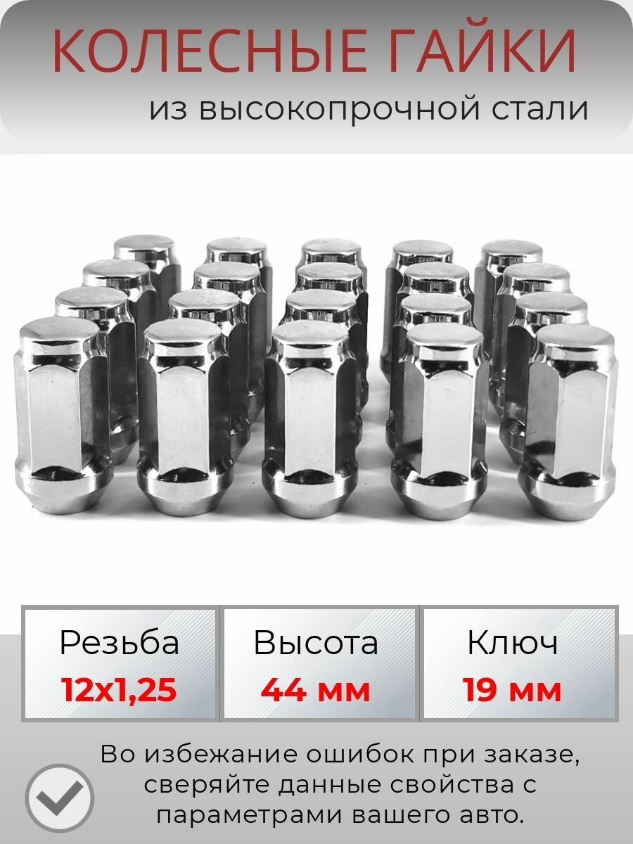 Комплект колесных гаек М12х1,25 конус, ключ 19 мм , высота 44 мм, комплект 20 штук, хром