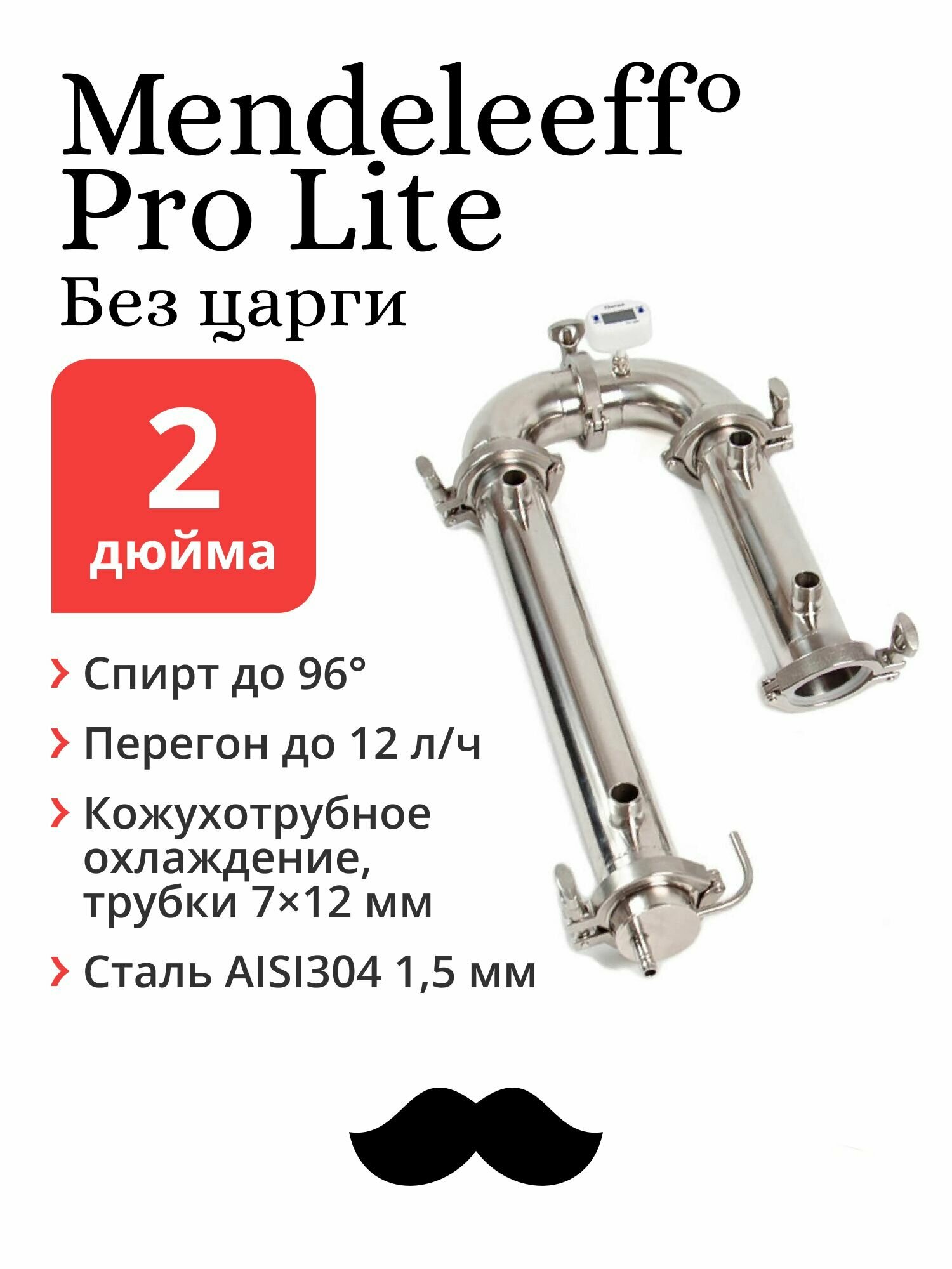 Бражная колонна Mendeleeff Pro Lite 2 дюйма, трубки 7x12 мм (без царги)