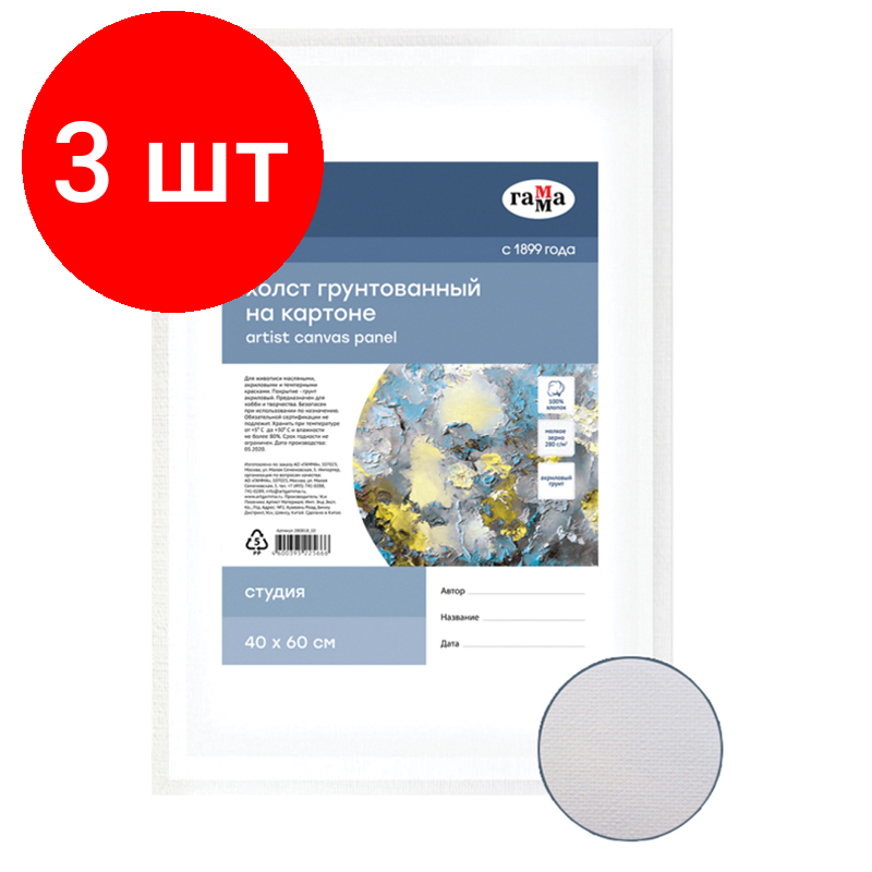 Комплект 3 шт, Холст на картоне Гамма "Студия", 40*60см, 100% хлопок, 280г/м2, мелкое зерно